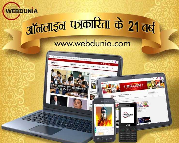 Webdunia के 21 वर्ष : ऑनलाइन पत्रकारिता में गढ़े नए प्रतिमान - Webdunia.Com : 21 years of Online ...