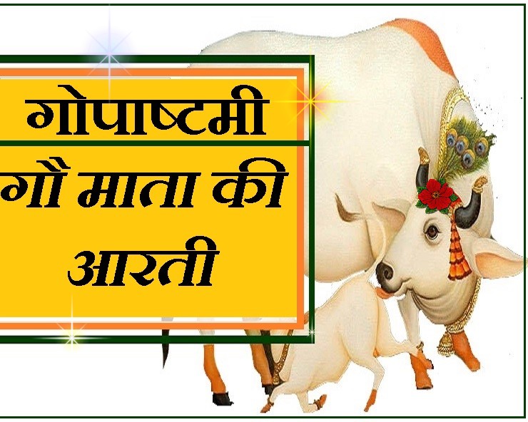 ॐ जय जय गौमाता : गोपाष्टमी पर पढ़ें गाय माता की यह आरती - gaumata aarti ...