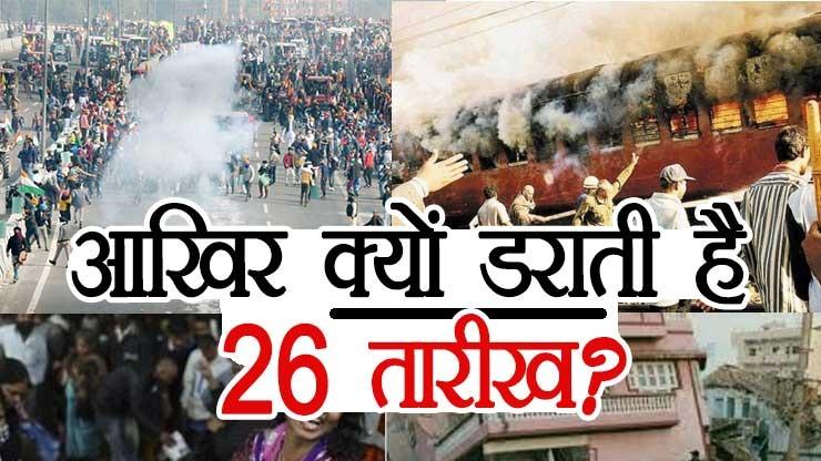 26 January 2021 : बहुत डरावना है 26 तारीख का इतिहास.... - 26 January ...