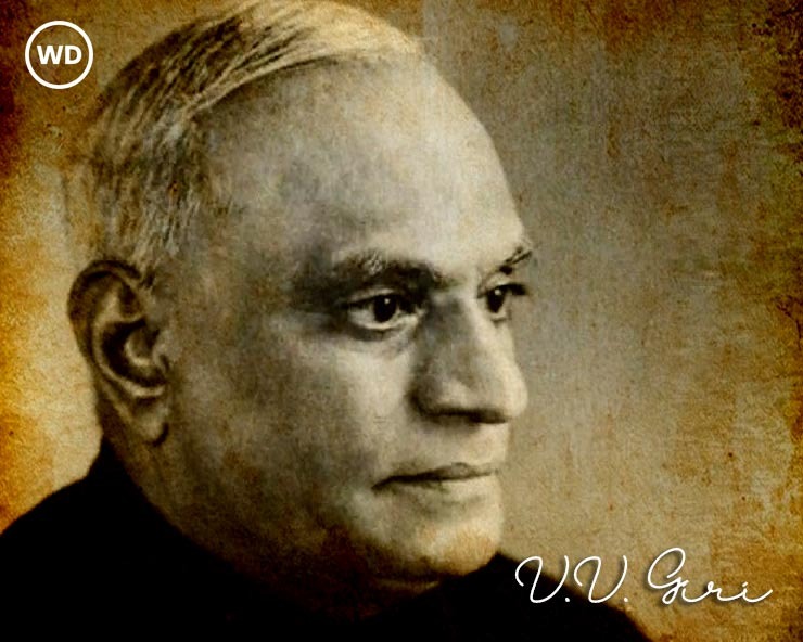 देश के चौथे राष्ट्रपति वी वी गिरि की जयंती :10 बातें आपको पता होना ...