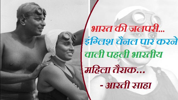 आरती साहा : भारतीय महिला तैराक के जीवन की 10 बातें जो आप नहीं जानते ...
