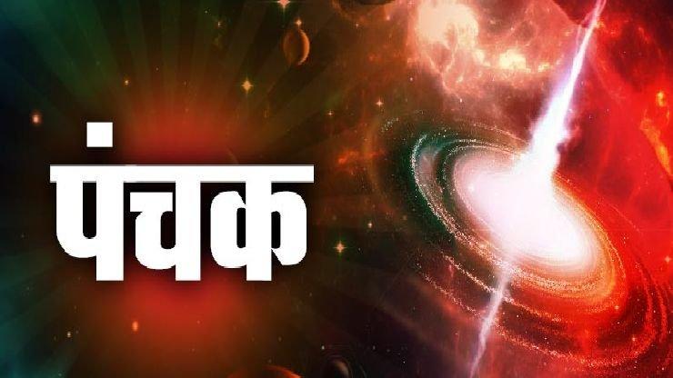 श्रावण मास पंचक 2022 : क्या खास है इस Panchak में, 3 बड़ी बातें - Mrityu panchak | Webdunia Hindi