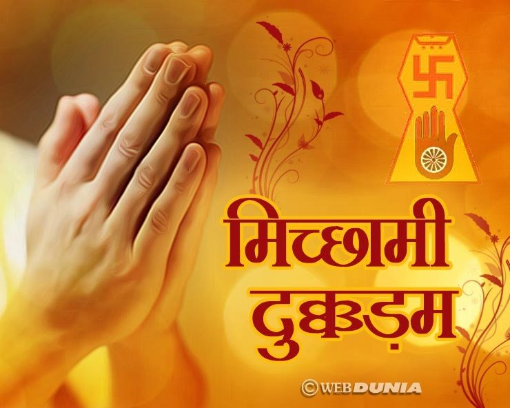 Paryushan Parv 2022: 'संवत्सरी महापर्व', समस्त जीवों से क्षमा याचना का ...