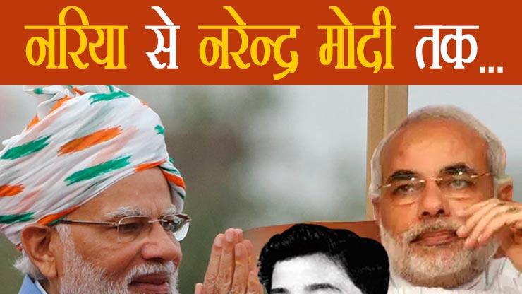 प्रधानमंत्री नरेन्द्र मोदी के जीवन की 14 बड़ी बातें, जन्म से ...