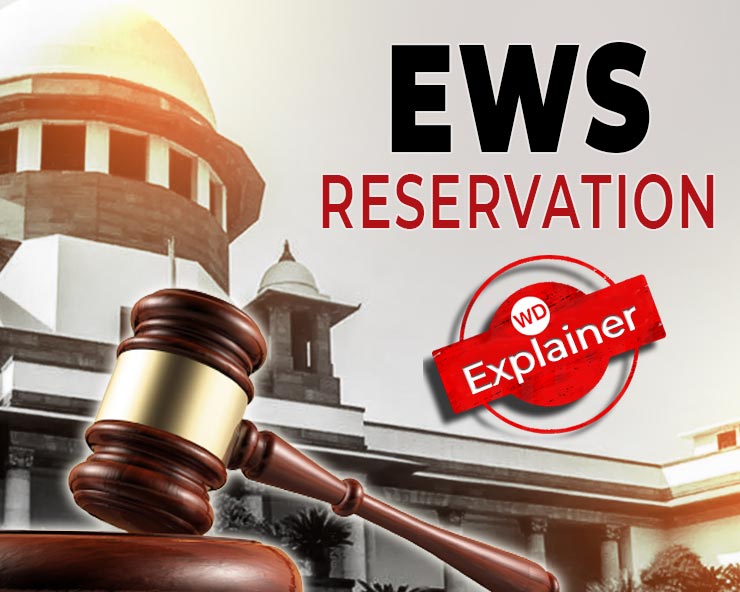 क्‍या है EWS आरक्षण, किसे मिलेगा इसका फायदा और क्‍या हैं इसके नियम ...