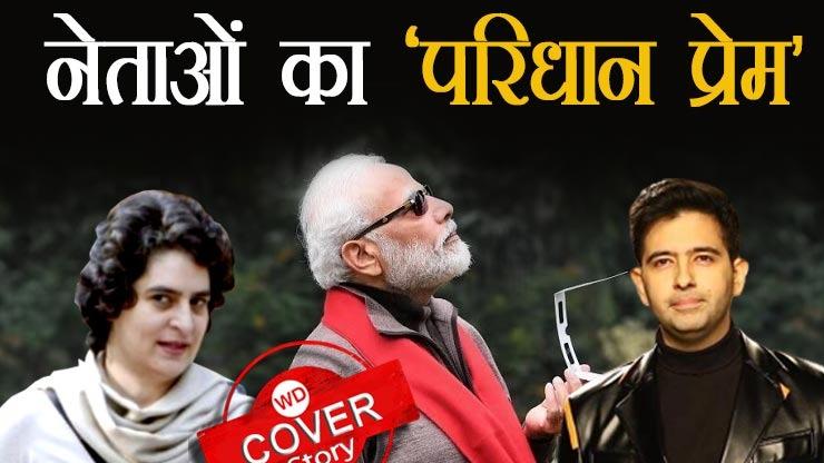 पीएम मोदी का परिधान प्रेम, क्‍यों राहुल गांधी का ड्रेसिंग सेंस खराब है ...