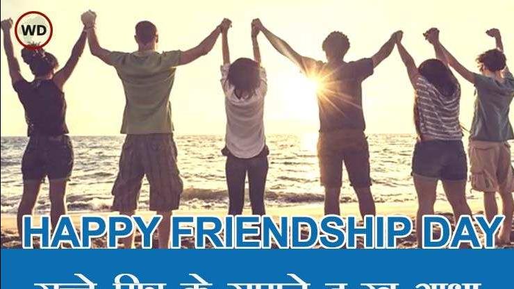 Friendship day par nibandh : हैप्पी फ्रेंडशिप डे पर हिन्दी में निबंध ...