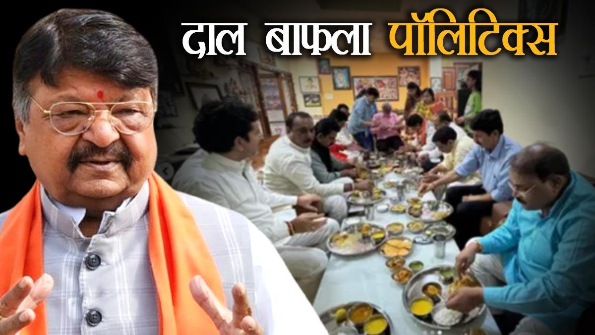 क्‍या है मंत्री कैलाश विजयवर्गीय की दाल बाफला पॉलिटिक्‍स के मायने ...