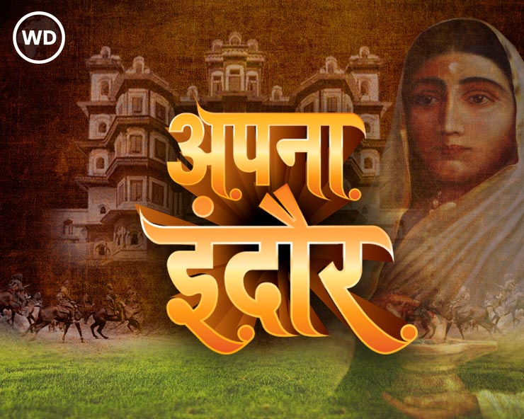 अपना इंदौर | Apna Indore | History and Culture of Indore | History of ...