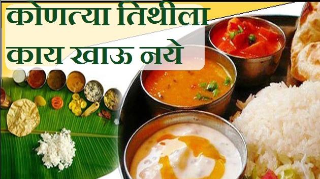 कोणत्या तिथीला काय खाण्याने होऊ शकतं नुकसान, जाणून घ्या - tithi days ...