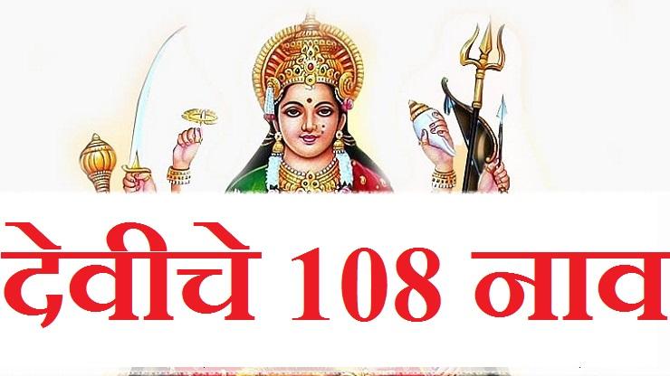 देवी दुर्गाचे 108 नावं, देतात हजार पटीने सुख-समृद्धीचे वरदान - devi ...