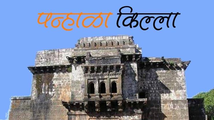पन्हाळगडाची ‘पुरातत्व’कडून तातडीने सर्वेक्षण सुरु - Urgent survey of ...