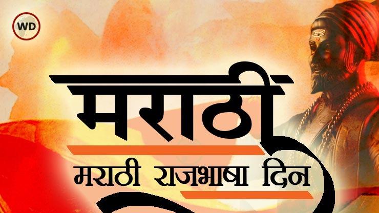 27 फेब्रुवारी 2023 मराठी राजभाषा दिन: मराठी राजभाषा दिन संपूर्ण माहिती ...