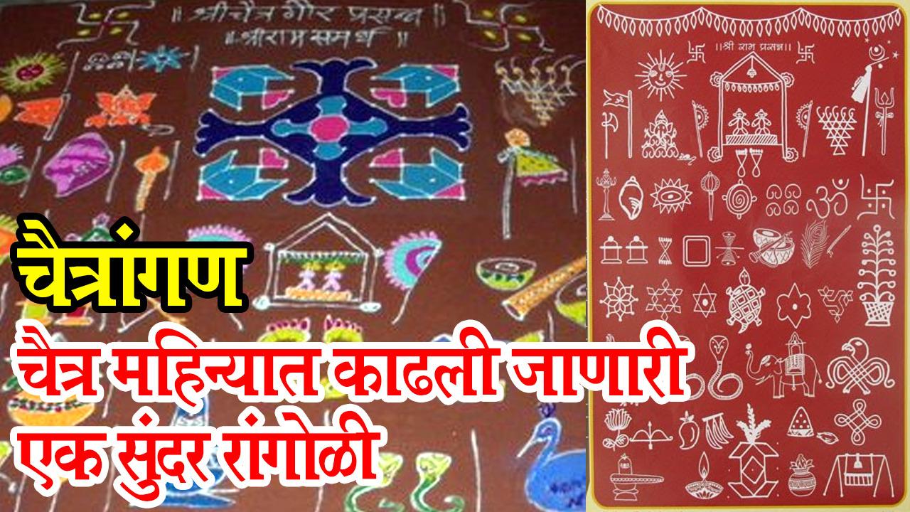 चैत्रांगण रांगोळी : चैत्र महिन्यात अंगणात रोज वैशिष्टयपूर्ण कढाली ...