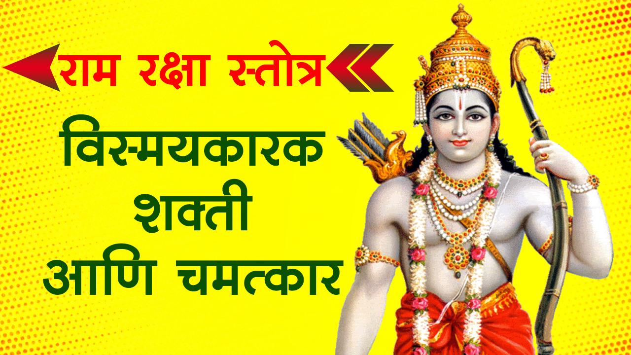 Ram Raksha Stotra : राम रक्षा स्तोत्राचे 10 रहस्य - miracles of Ram ...