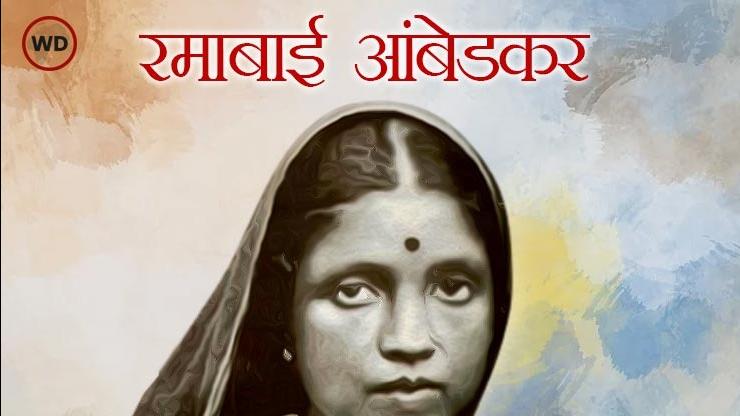 Ramabai Ambedkar Jayanti त्याग आणि बलिदानाची मूर्ती रमाबाई आंबेडकर ...