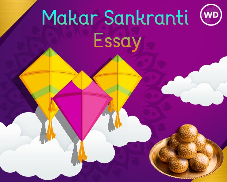 मकर संक्रांती निबंध Makar Sankranti Essay