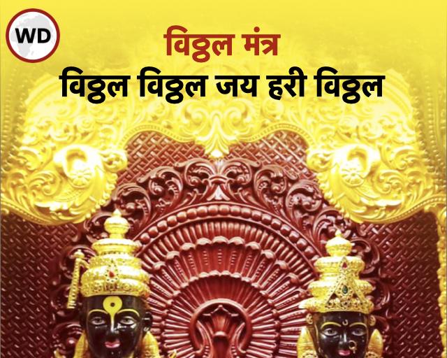 विठ्ठल मंत्र Vitthal Mantra