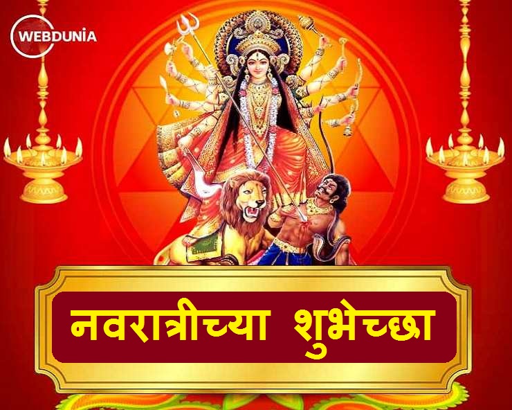 Navratri 2024 Wishes Marathi नवरात्रीच्या शुभेच्छा
