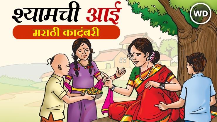 श्यामची आई संपूर्ण कथा Shyamchi Aai Marathi Kadambari - read shyamchi aai book in marathi ...
