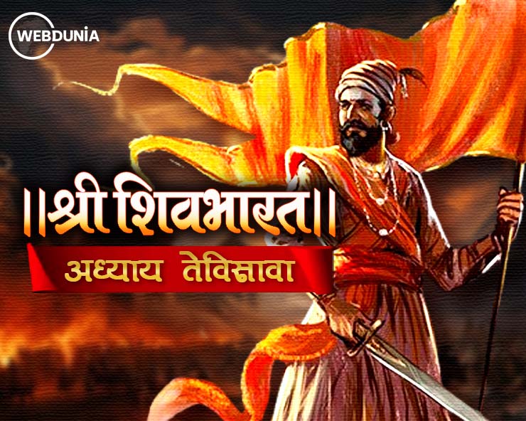 शिवभारत अध्याय तेवीसावा