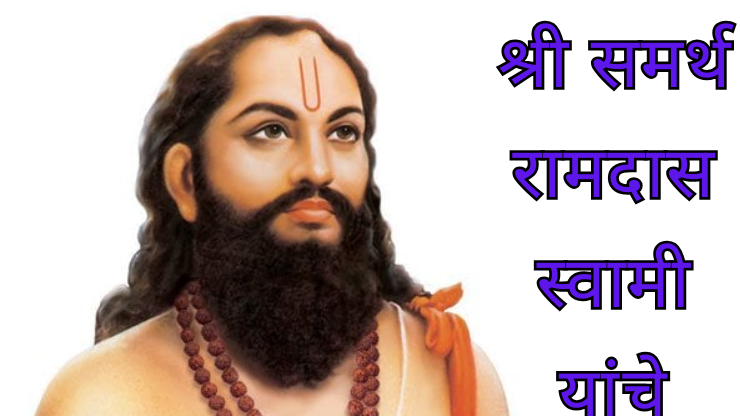 Samarth Ramdas Quotes In Marathi श्री समर्थ रामदास स्वामी यांचे सुविचार ...