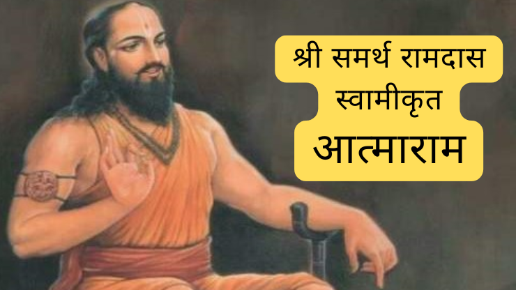श्रीसमर्थ रामदास स्वामीकृत आत्माराम - Aatmaram by Shree Ramdas Swami ...