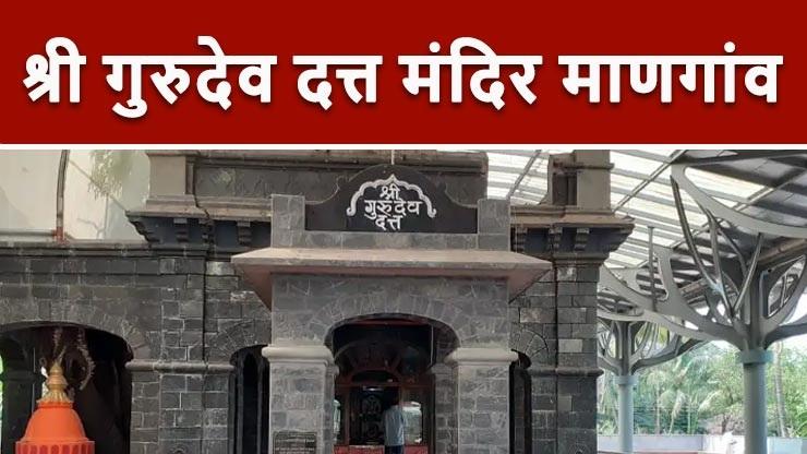 श्री गुरुदेव दत्त मंदिर माणगाव - Shri Gurudev Dutt Temple Mangaon ...
