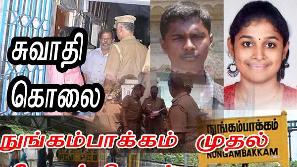 சுவாதி கொலை: நுங்கம்பாக்கம் முதல் மீனாட்சிபுரம் வரை ஒரு அலசல் - Swathi ...