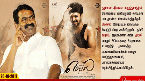 சீமானின் அன்புத்தம்பியாக மாறிவிட்ட விஜய்-அட்லி - Seeman congrats vijay ...