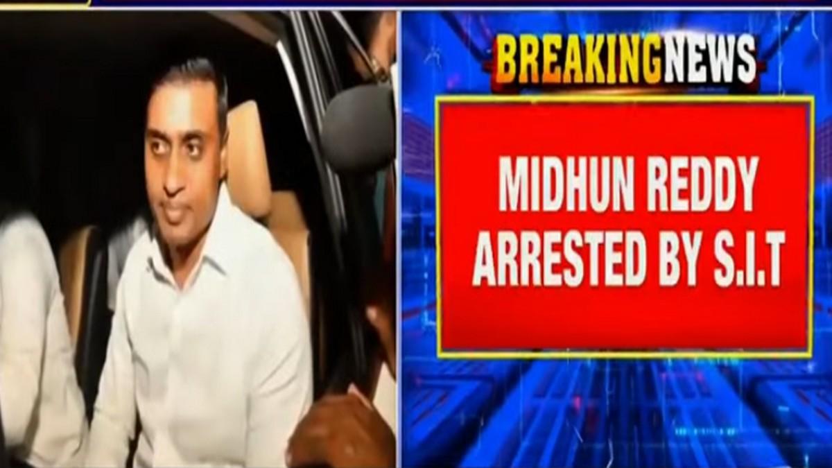 ఏపీ లిక్కర్ స్కామ్ : వైకాపా ఎంపీ మిథున్ రెడ్డి అరెస్టు - స్వాగతించిన బీజేపీ - Jagan's close aide ...