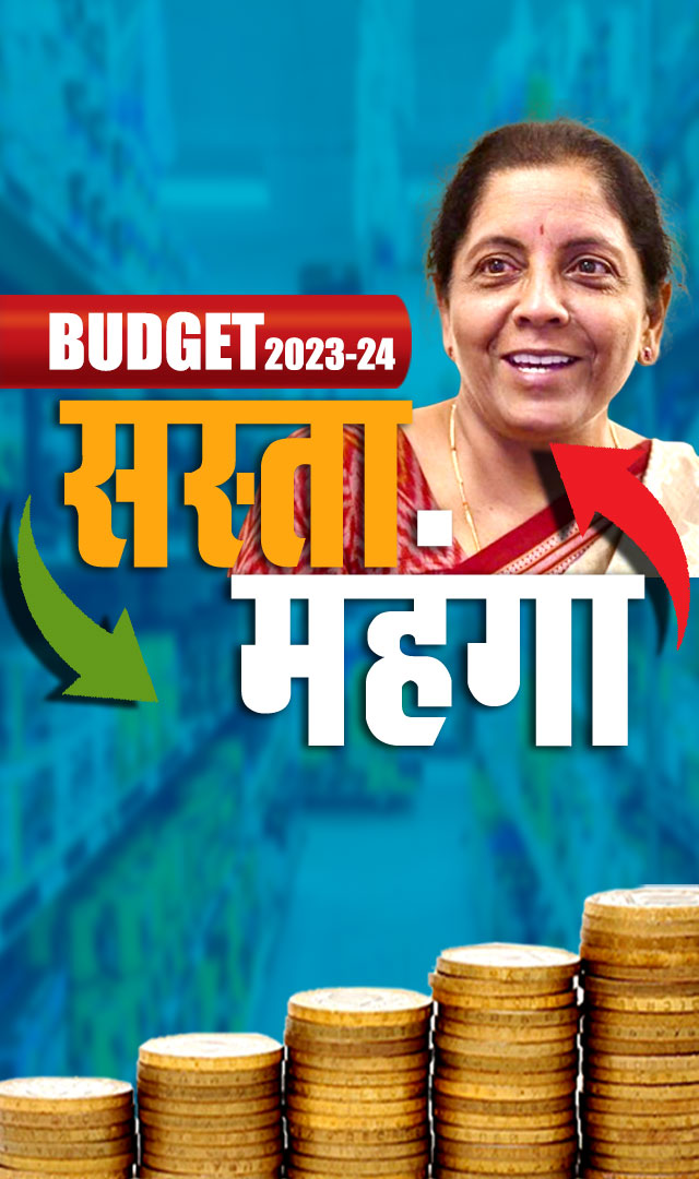 Union Budget 2023: बजट 2023 में सस्ता-महंगा