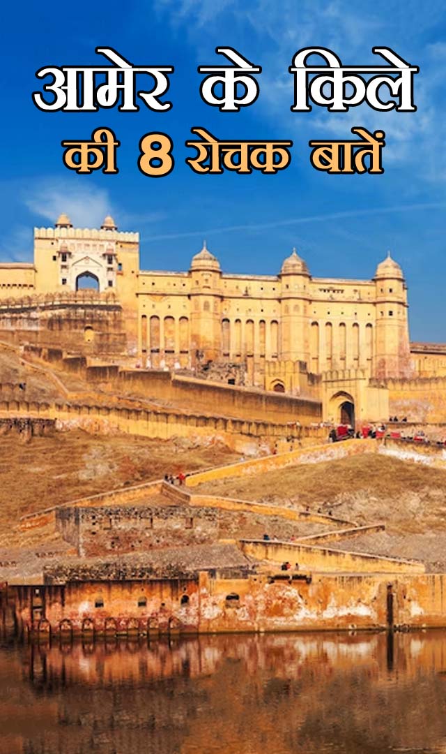 आमेर के किले की 8 रोचक बातें