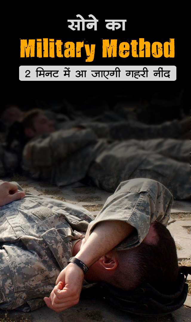सोने का Military method, 2 मिनट में आ जाएगी गहरी नींद