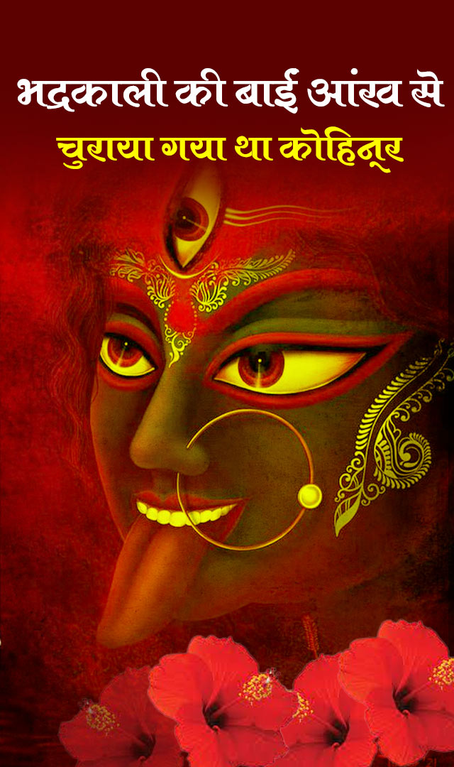 भद्रकाली की बाईं आंख से चुराया गया था कोहिनूर