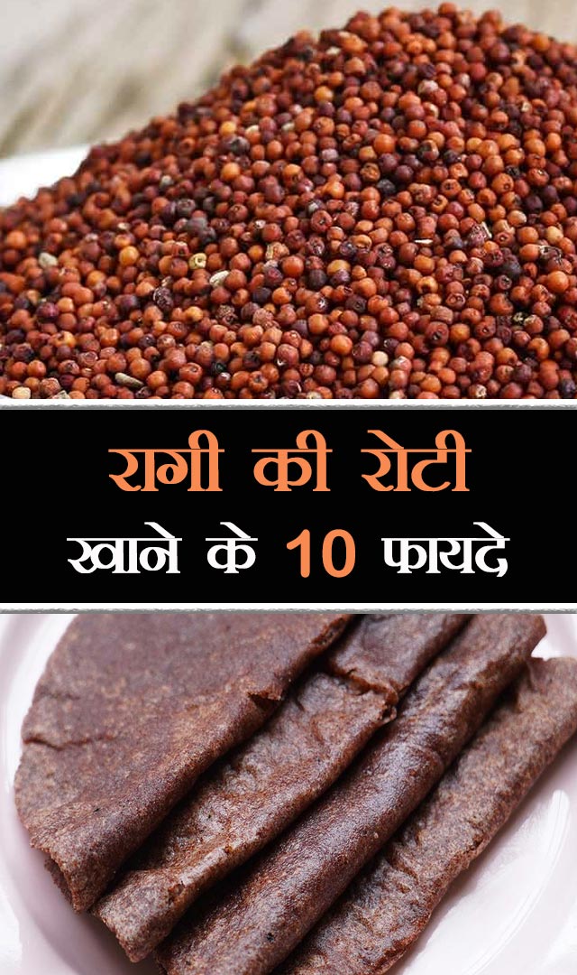 रागी की रोटी खाने के 10 फायदे