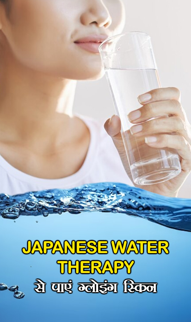 Japanese Water Therapy से पाएं ग्लोइंग स्किन