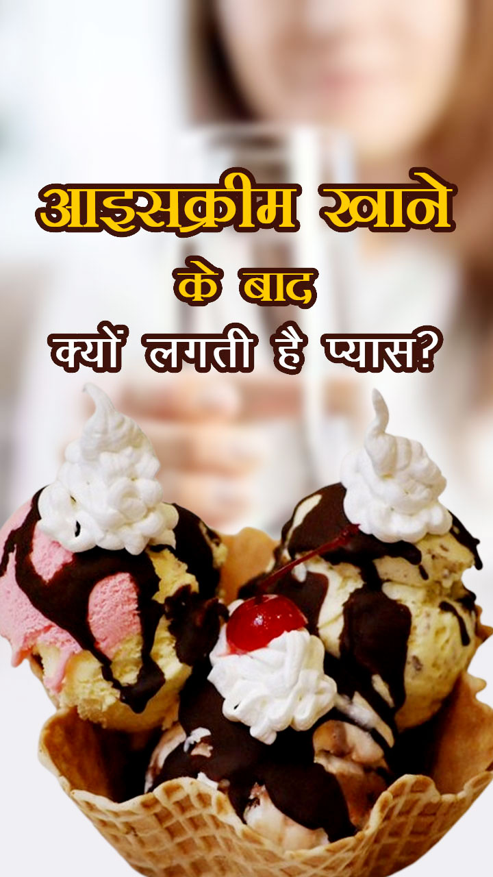 आइसक्रीम खाने के बाद क्यों लगती है प्यास?