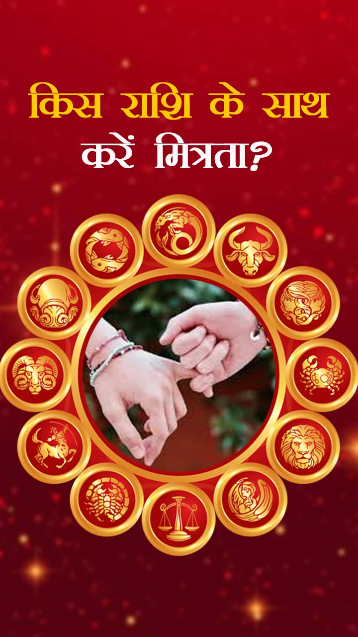 किस राशि के साथ करें मित्रता?
